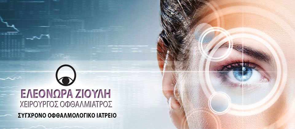 Οφθαλμίατροι Χειρουργοί Λάρισα | Ελεονώρα Ζιούλη